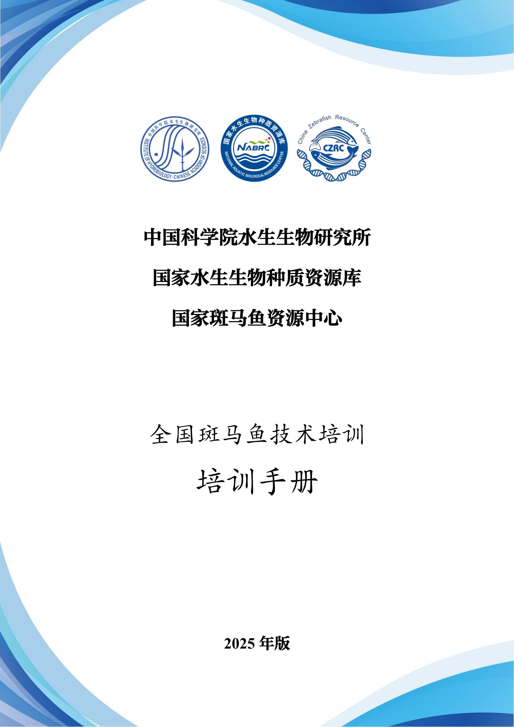 国家水生生物种质资源库（NABRC）